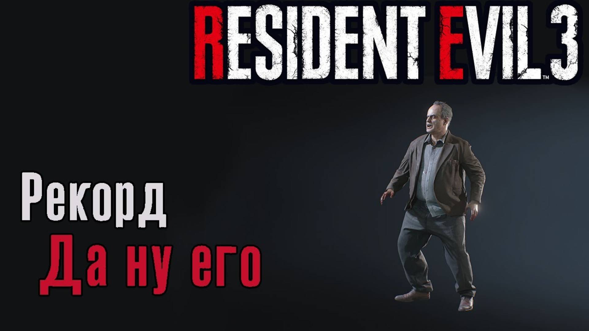 RESIDENT EVIL 3 REMAKE. Как выполнить рекорд - Да ну его (Kamila, PS4)