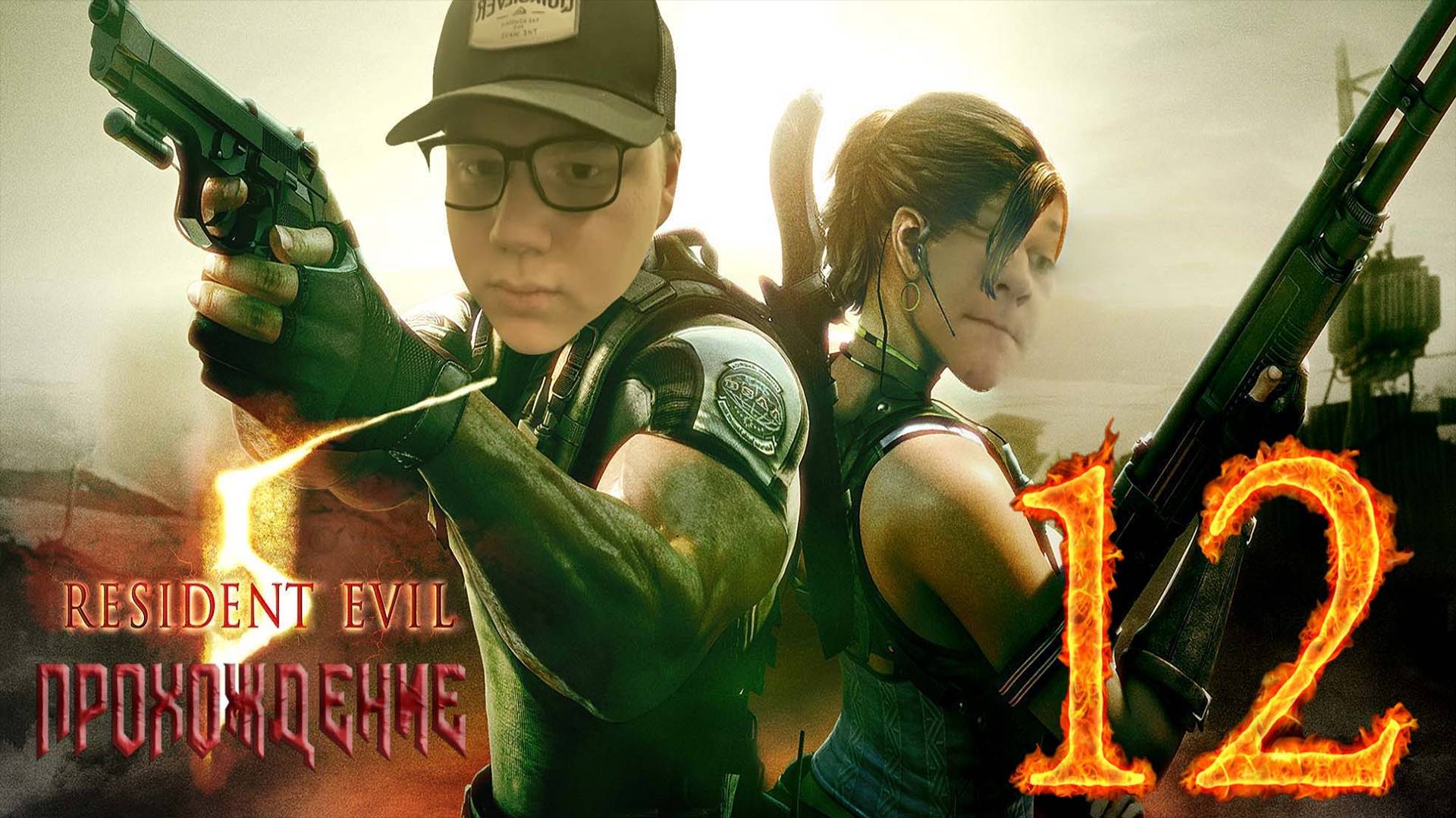 [Co-op] Прохождение игры Resident Evil 5 #12 Глава 5–2