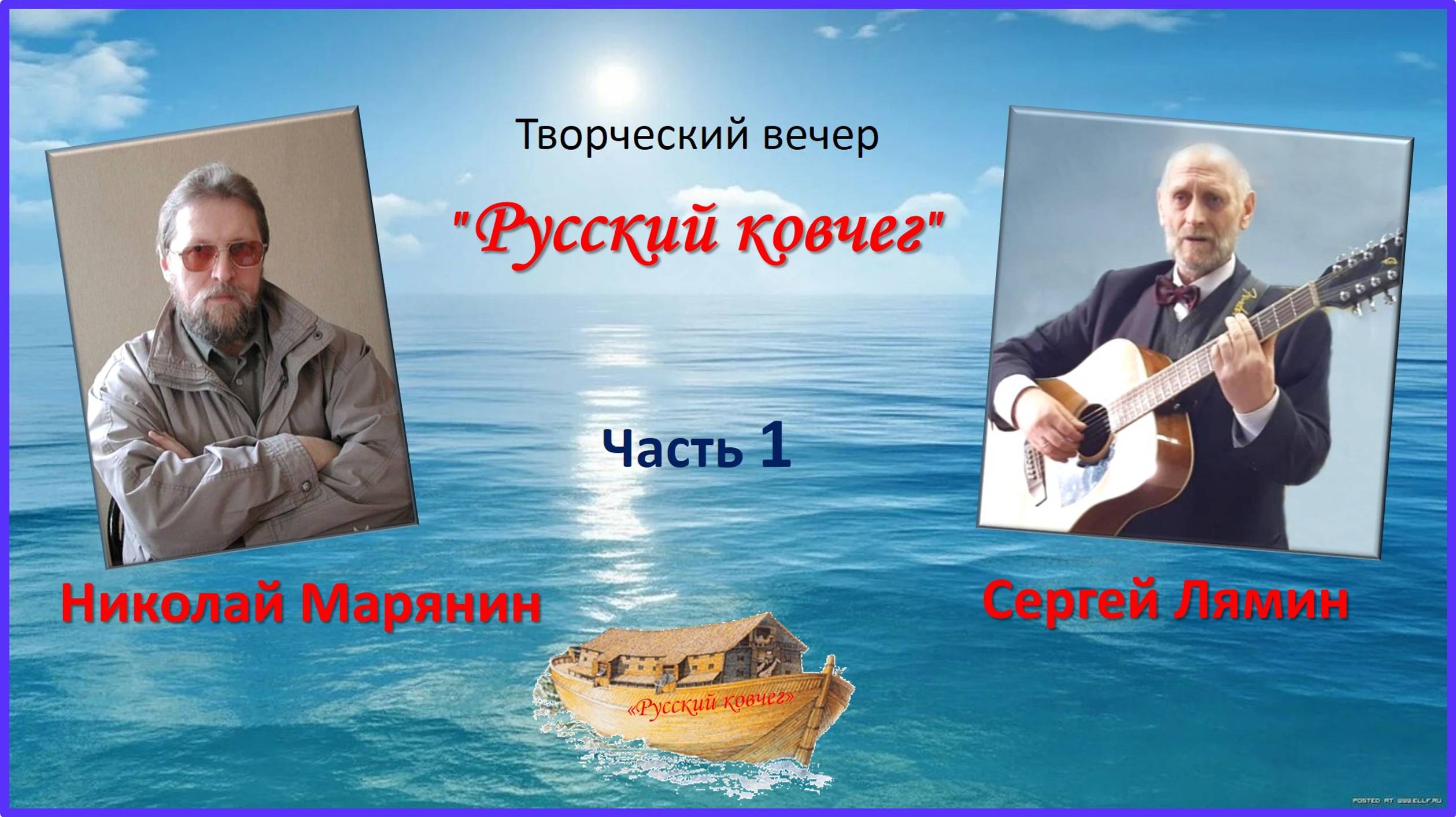 «Русский ковчег». Николай МАРЯНИН и Сергей ЛЯМИН. Часть 1