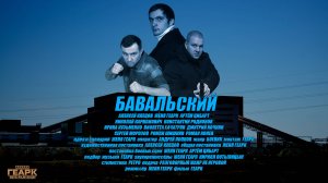 Трейлер фильма Бавальский - команда Геарк (Женя Геарк)