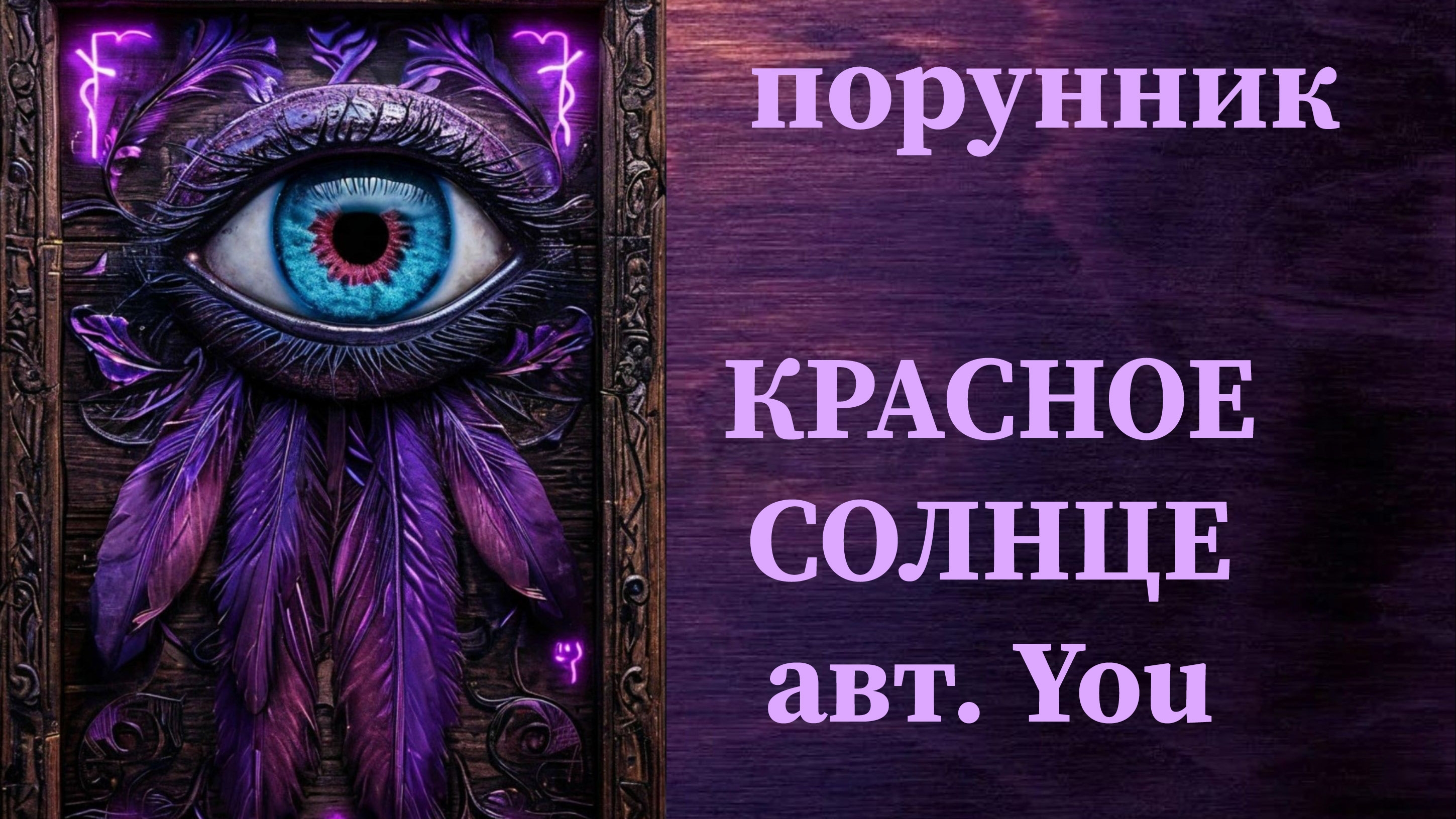 КРАСНОЕ СОЛНЦЕ авт. You #руны #порунник #чистка #чакра #свадхистана