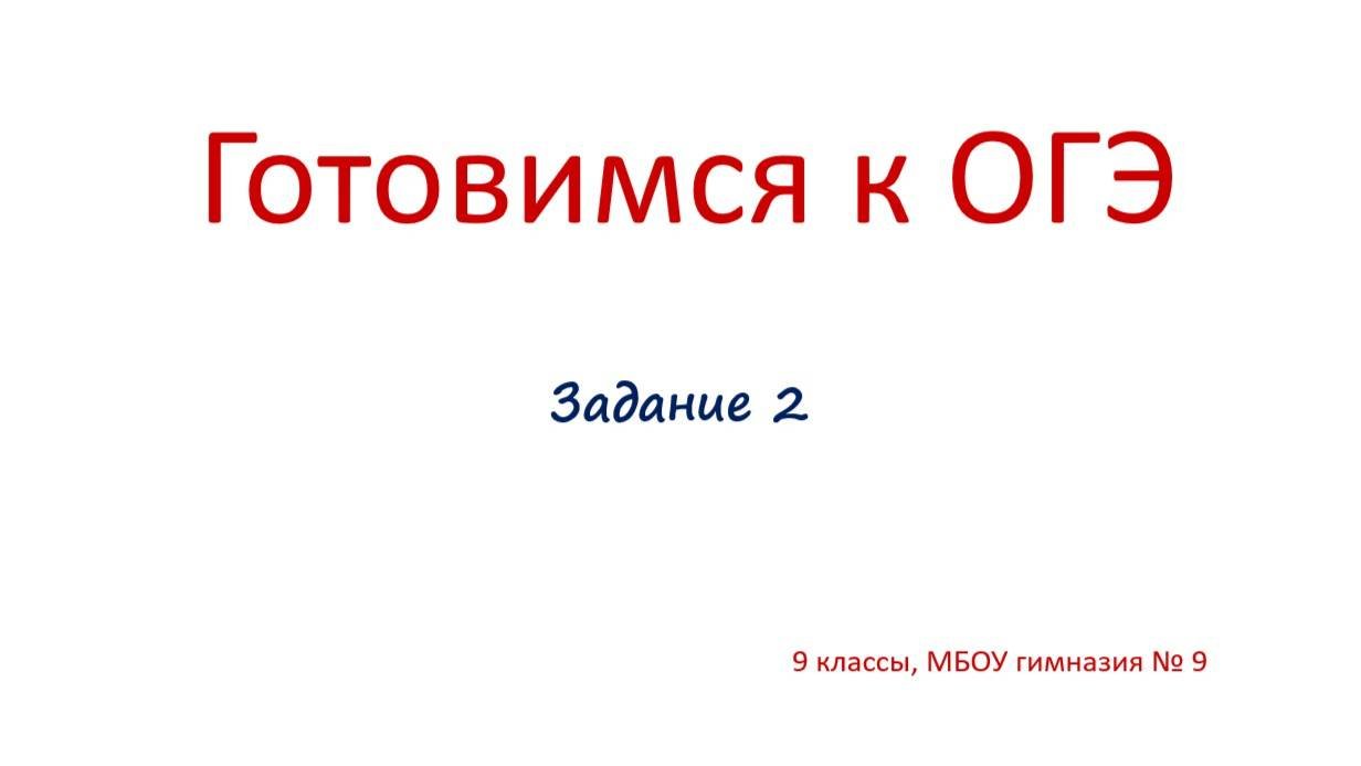 Задание № 2