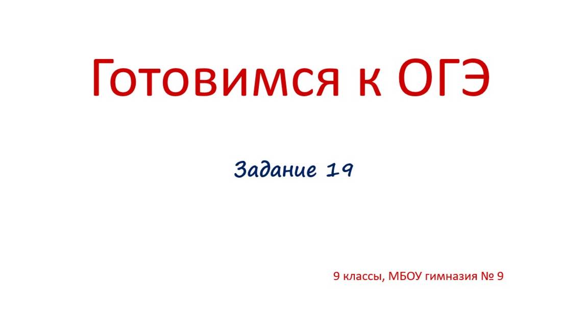 Задание 19