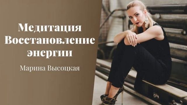 Медитация Восстановление энергии из прошлого