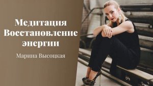 Медитация Восстановление энергии из прошлого
