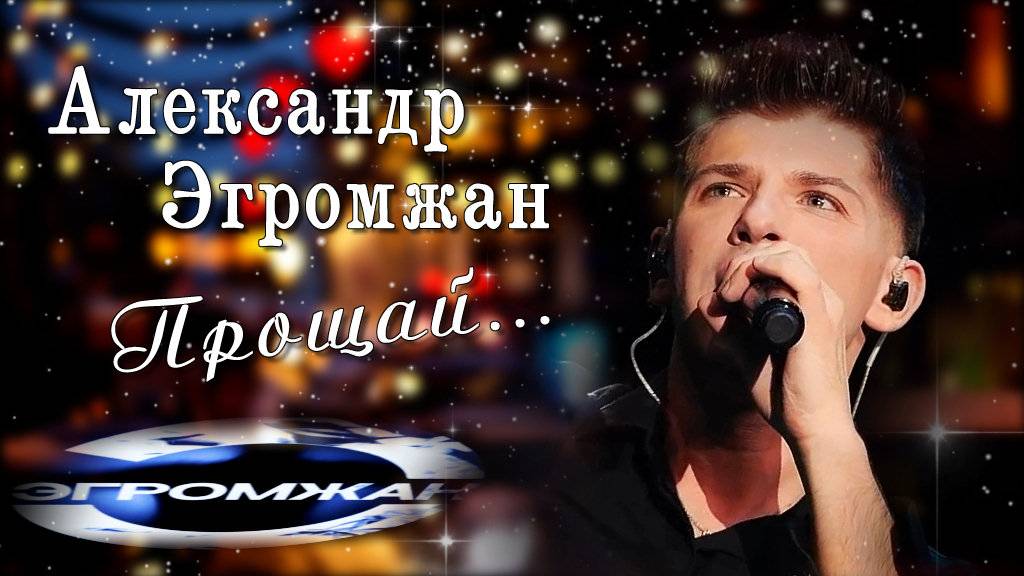 Александр Эгромжан /Прощай/Кинофестиваль/ ProShow Producer