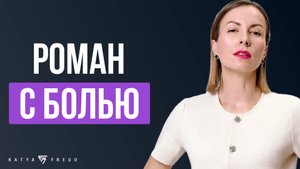 Как вырваться из ЗАМКНУТОГО КРУГА СТРАДАНИЯ, БОЛИ, ПОТЕРИ ЭНЕРГИИ и обрести свою ЛИЧНУЮ СИЛУ