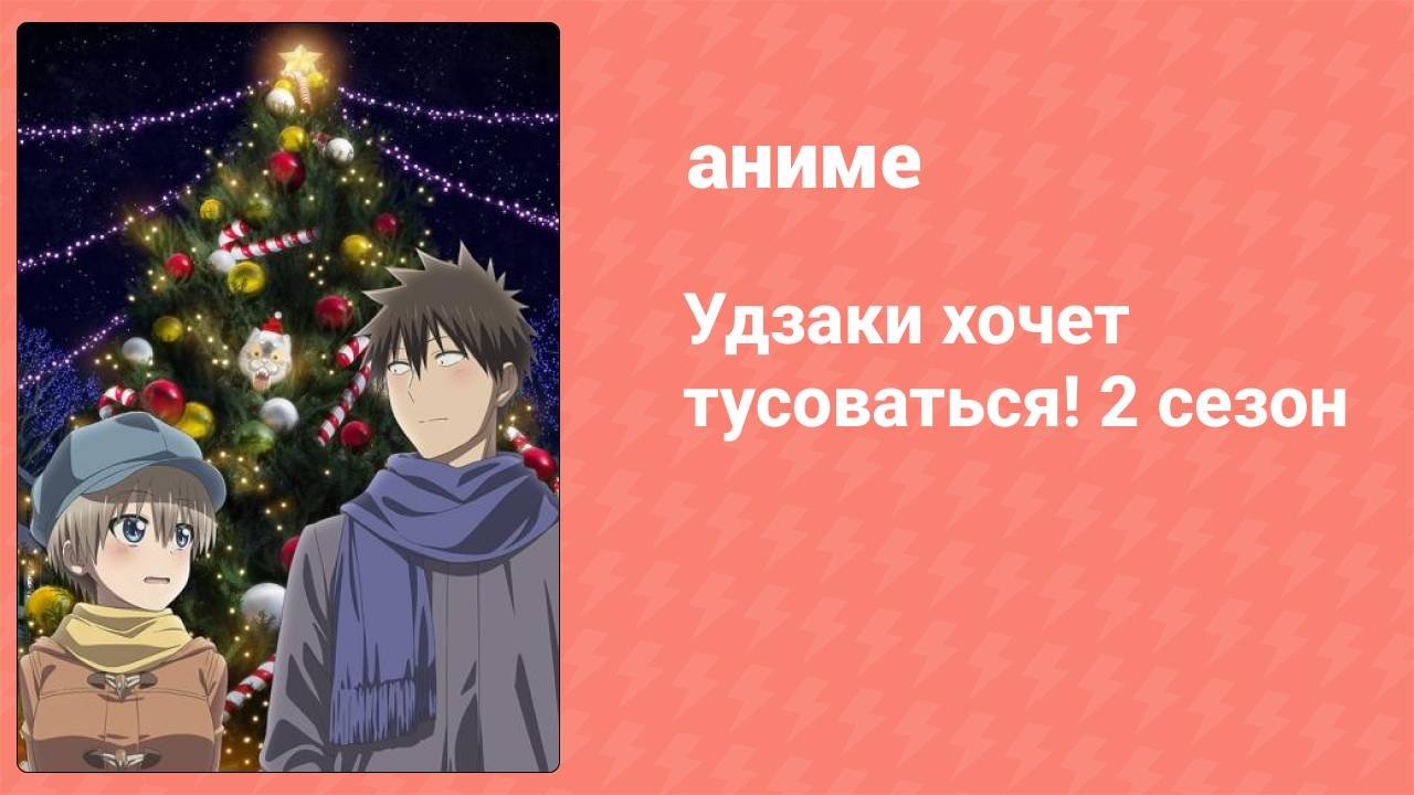 Удзаки хочет тусоваться! 2 сезон 7 серия (аниме-сериал, 2022)