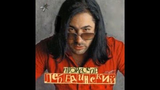 Профессор Лебединский