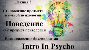 Общая психология: курс лекций. Лекция 3: становление предмета психологии, Часть 2, Поведение.