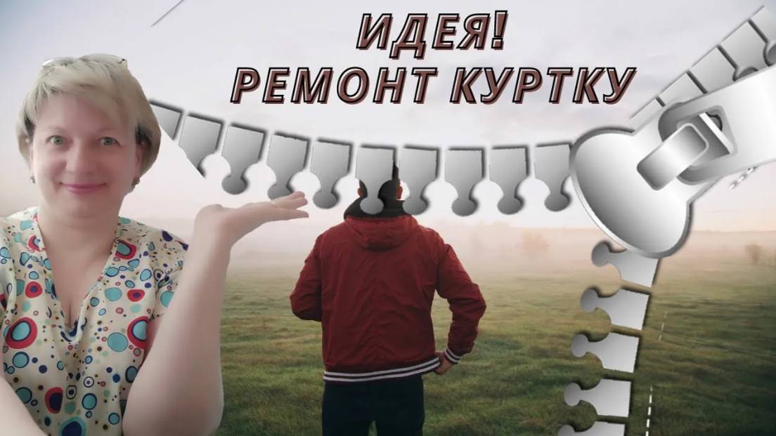 ИДЕЯ! РЕМОНТ КУРТКИ | Как починить куртку