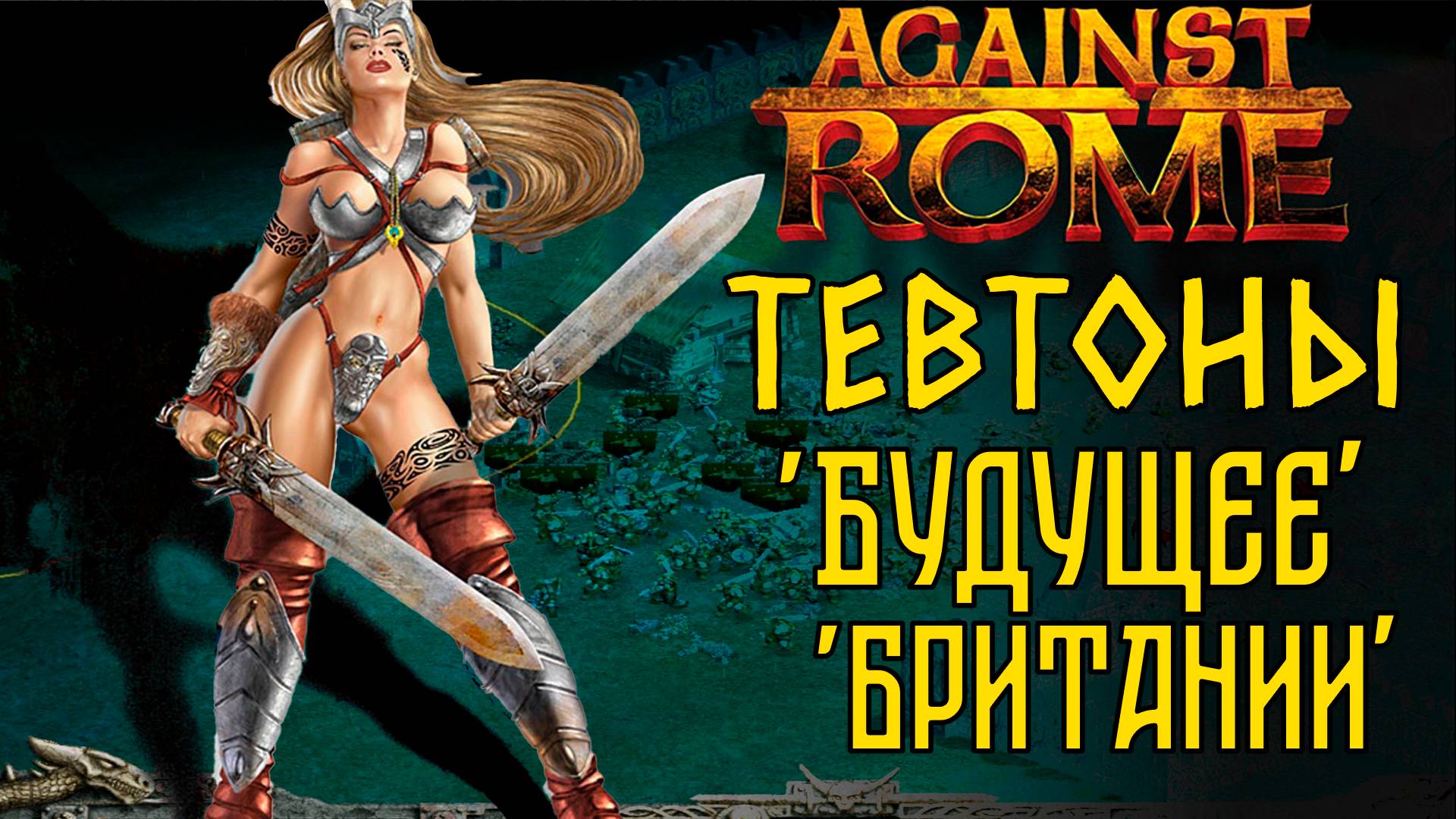 Against Rome. Прохождение Кампания.Будущее Британии