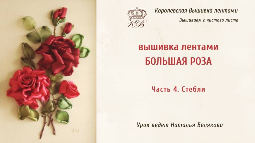 Вышивка лентами Розы/Часть 4/Стебли