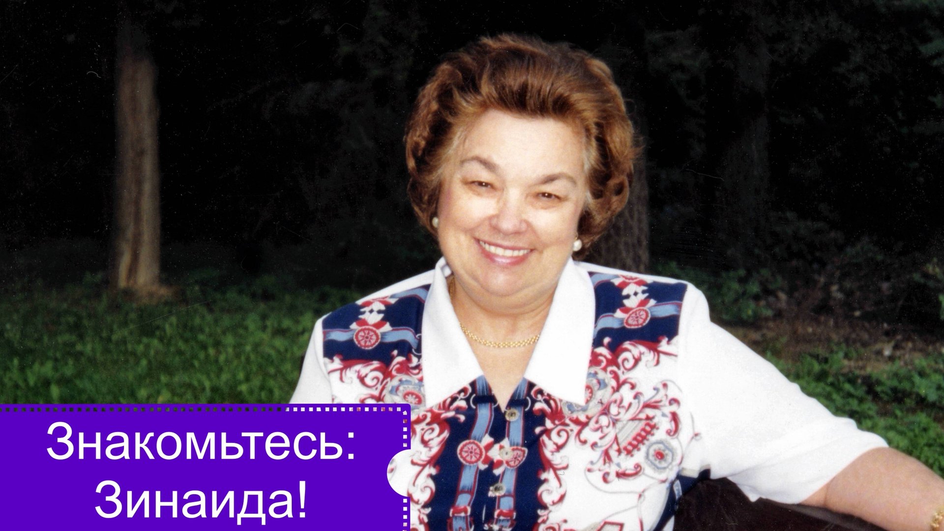 Знакомьтесь: Зинаида!