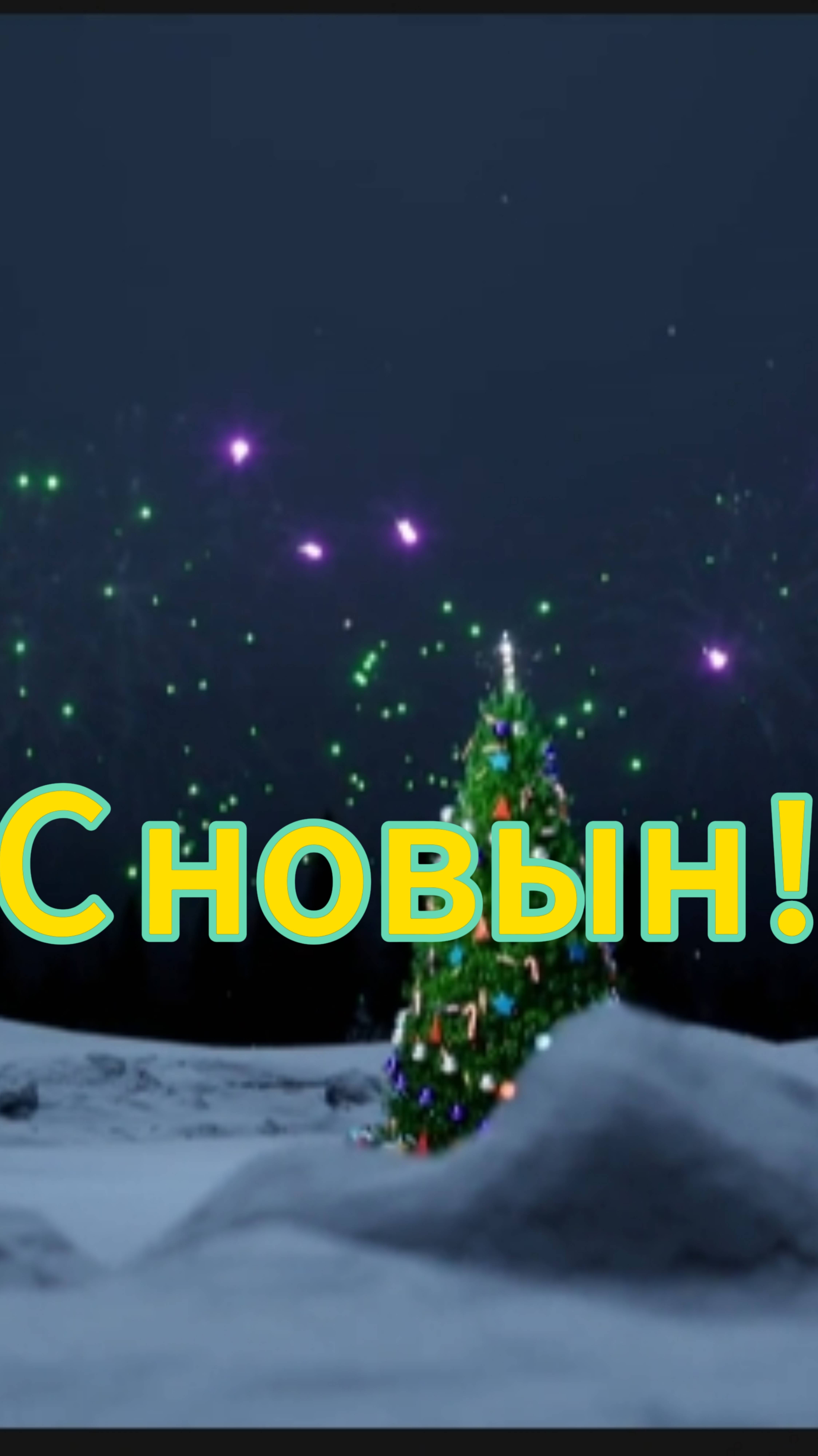 С новым годом! 🎄 🎄