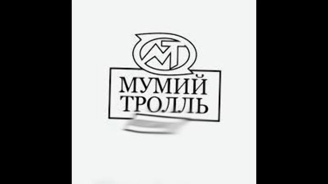 Мумий Тролль