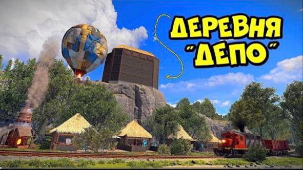 ДЕРЕВНЯ ДЕПО! ПОСТРОИЛИ ЛОВУШКУ ДЛЯ ПОЕЗДОВ в РАСТ_RUST