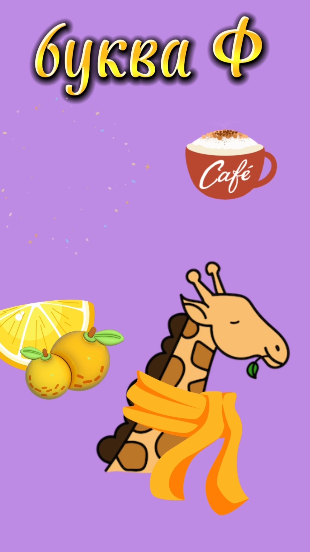 Алфавит - буква Ф