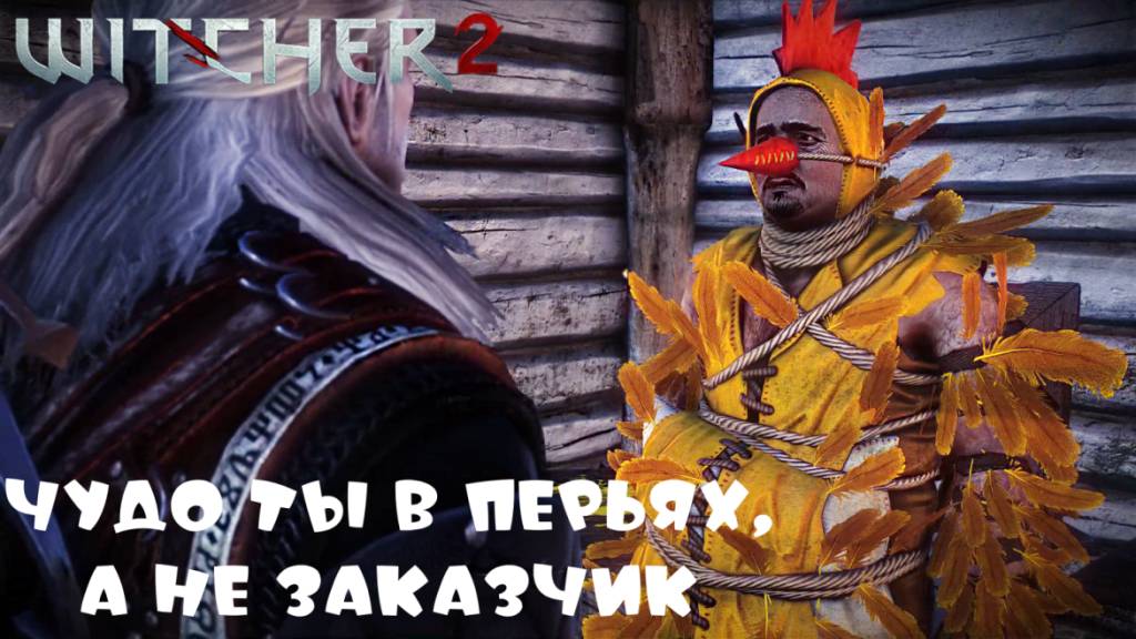 Прохождение The Witcher 2 #20 Ощипываем гарпий