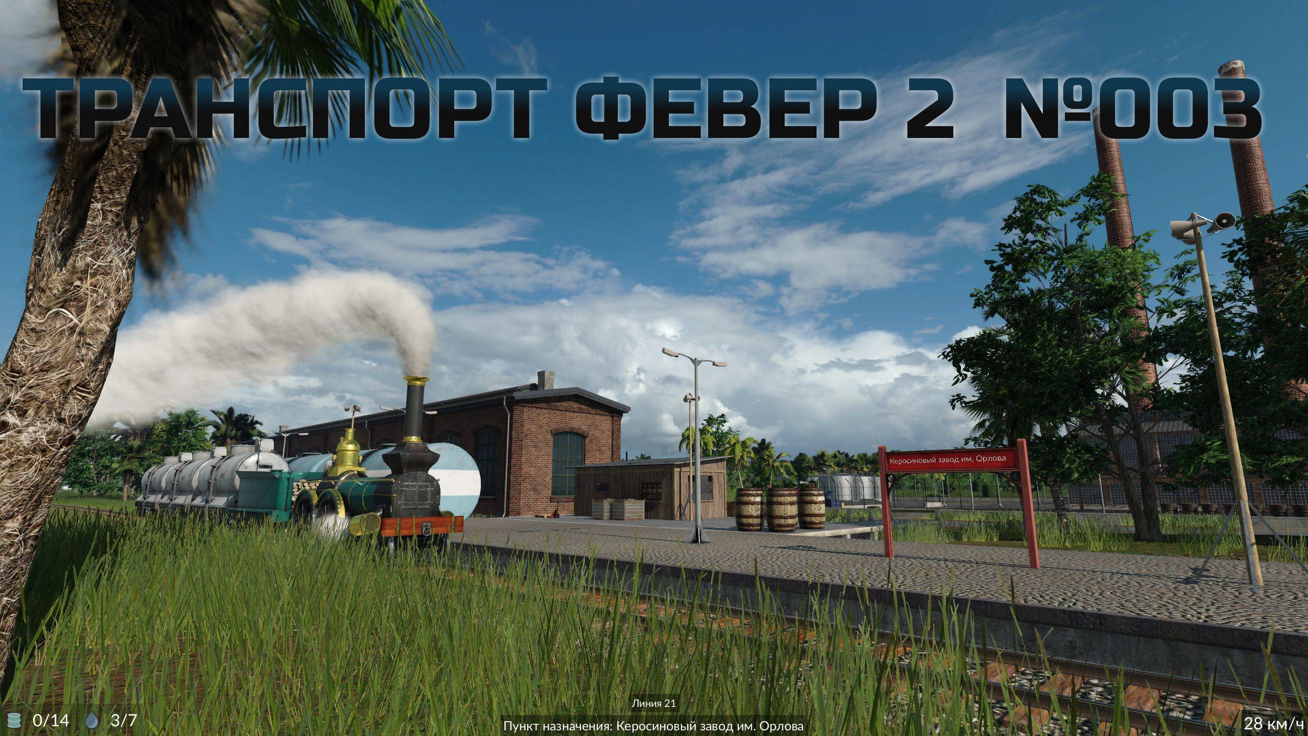 Убыточная инфраструктура - Transport fever 2. №3