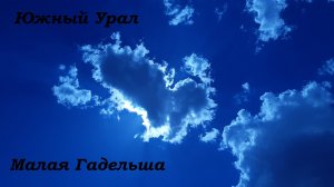 #МалыйГадельша