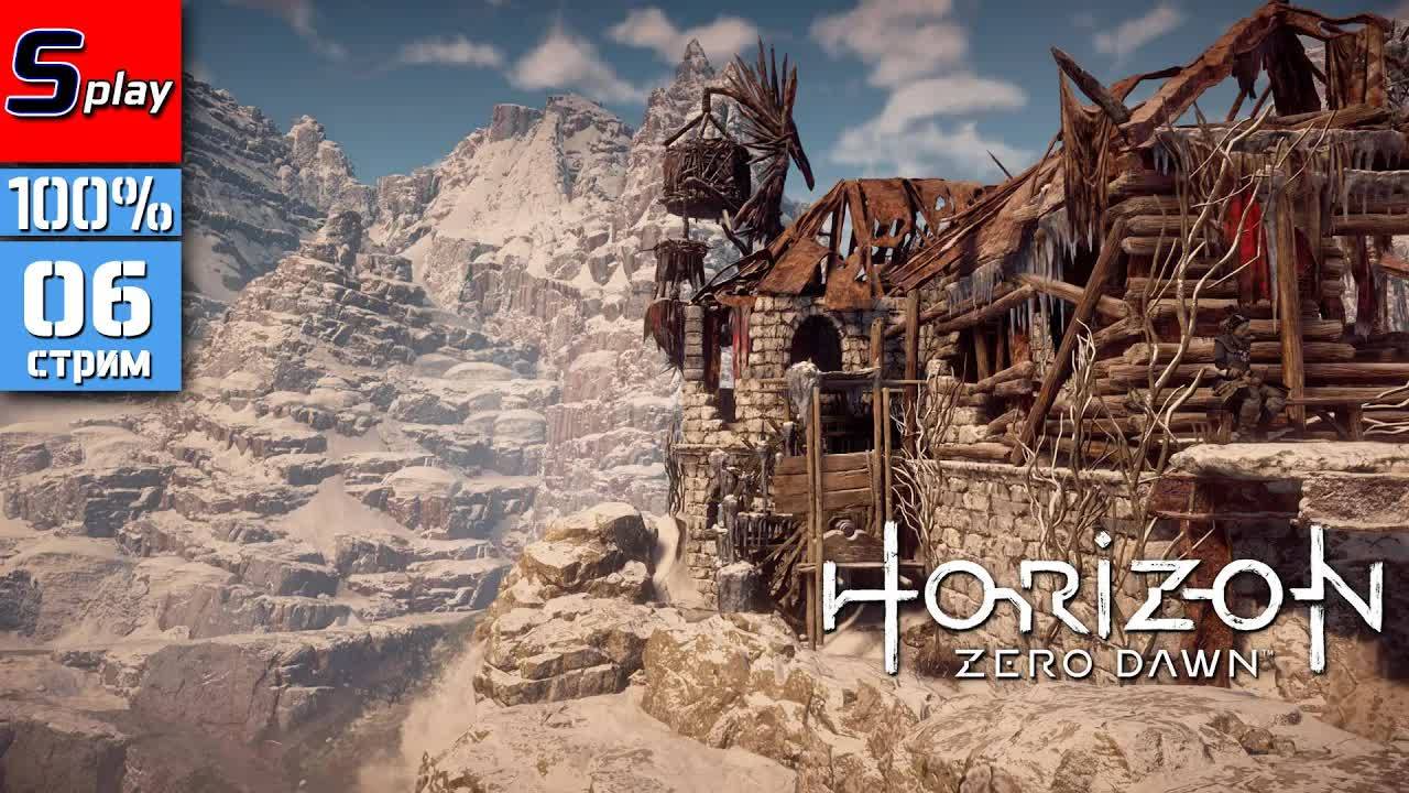Horizon Zero Dawn на 100% - [06 - стрим]