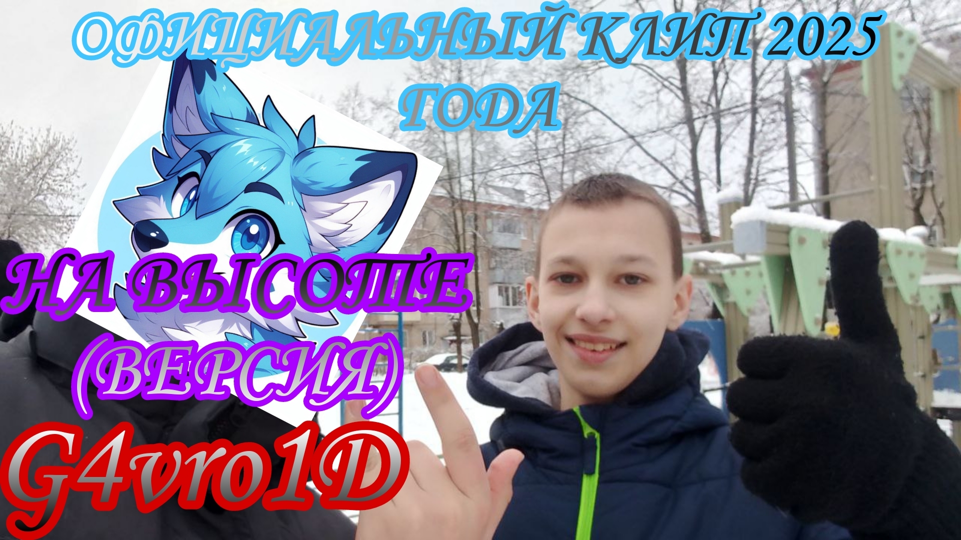 G4vro1D - НА ВЫСОТЕ (ВЕРСИЯ) [Official Video, 2025]