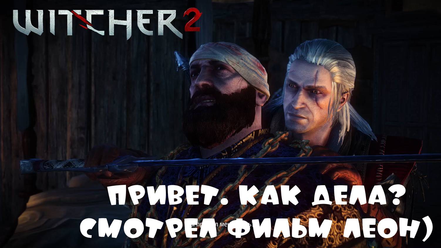 Прохождение The Witcher 2 #30 Пришел поздороваться с королем