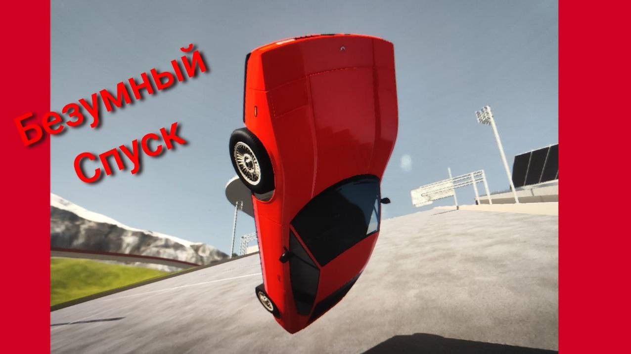 БЕЗУМНЫЙ СПУСК ВEAMNG.DRIVE БИМЕНДЖИ ДРАЙВ