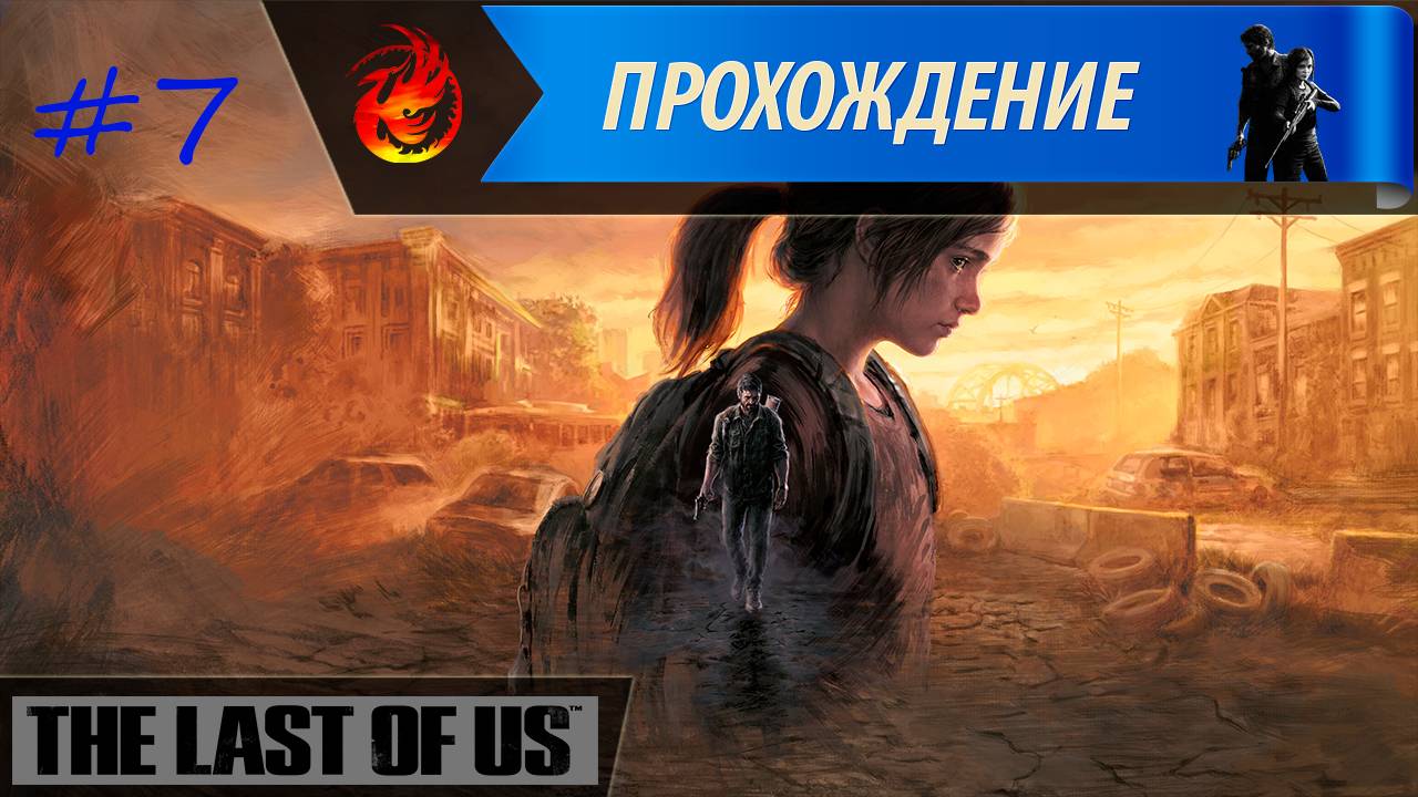 The Last of Us - часть 7 | Remastered | RENAlSSANCE