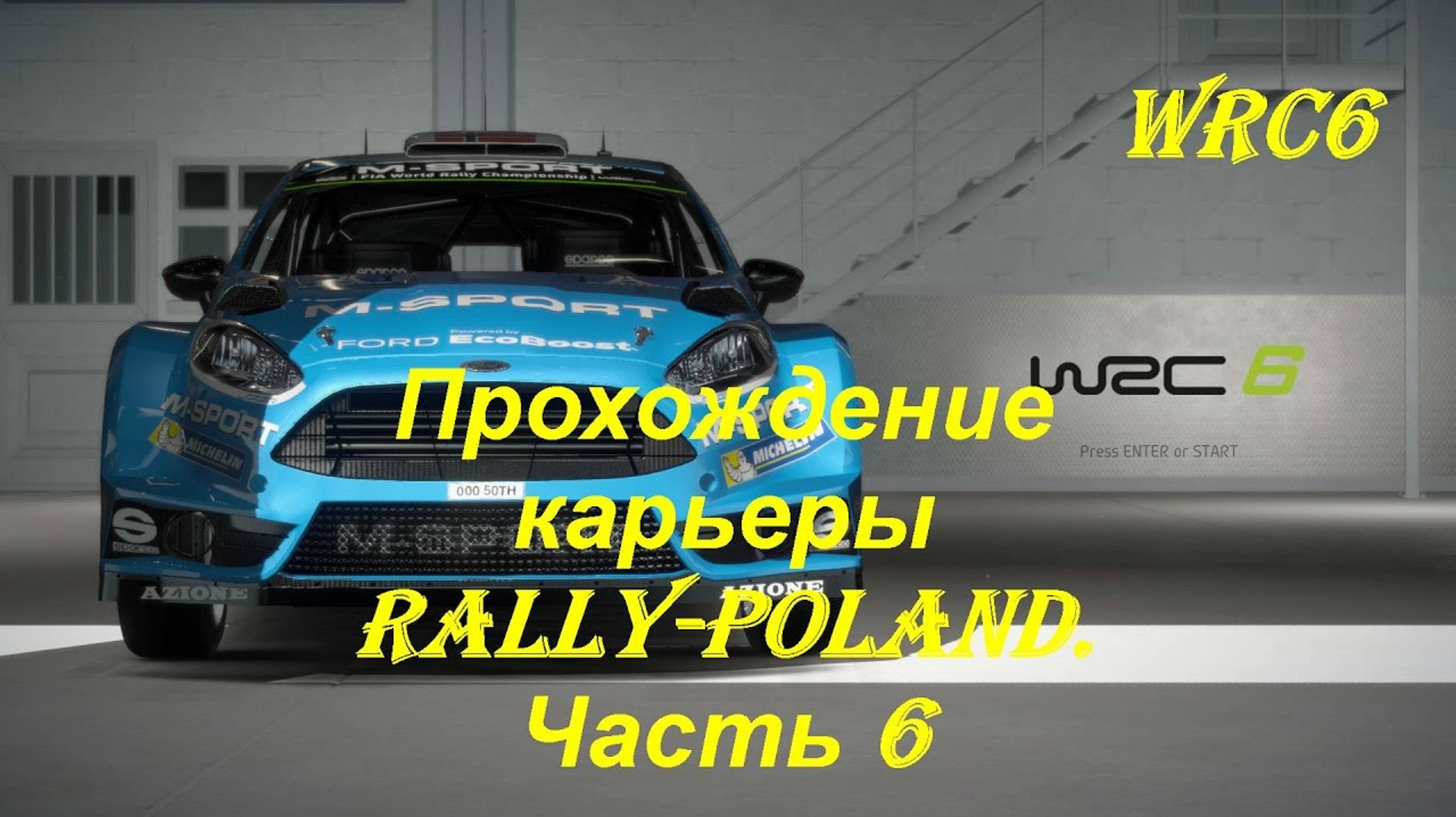 Автомобильный чемпионат по экстремальным гонкам по ралли WRC 6. Ралли Польша на ford rs WRC
