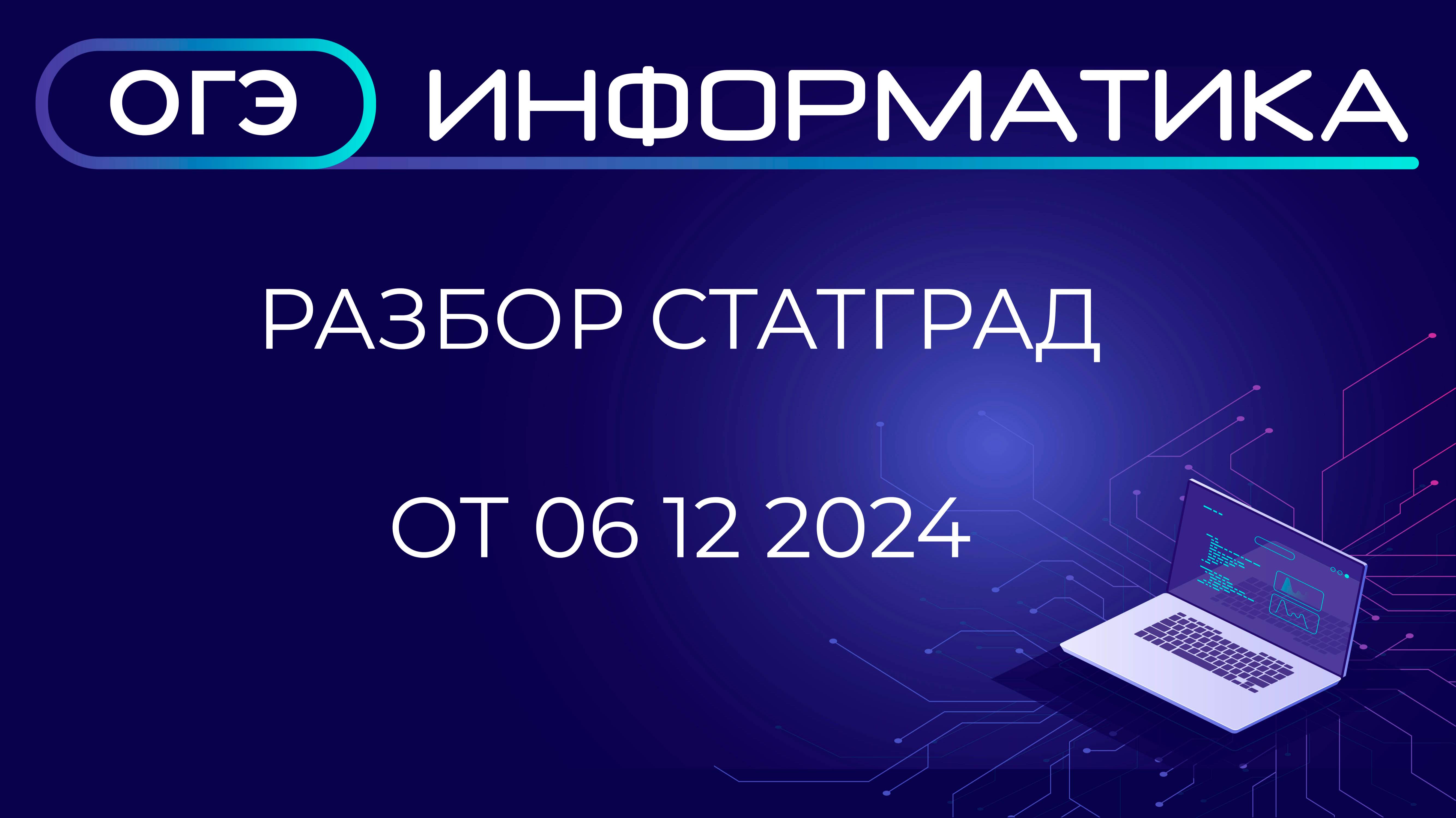 Разбор варианта ИН2490203 СтатГрад ОГЭ Информатика от 06.12.2024 в ОС Альт Образование 10