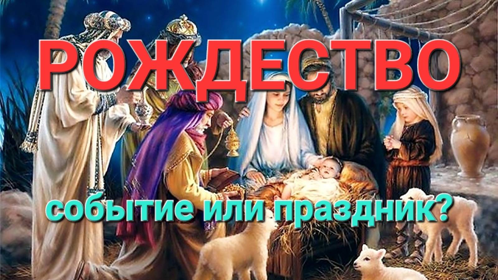 Рождество. Событие или праздник?