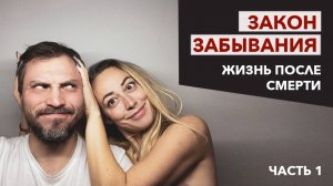 Реинкарнация: почему мы не помним Прошлые жизни и Жизнь после смерти? Закон забывания