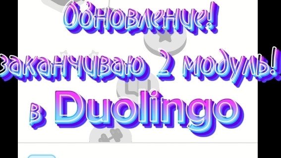 Обновление 1098 алмазов в Duolingo