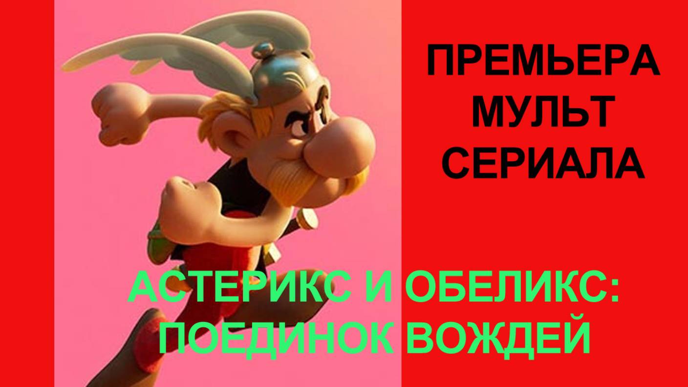 Сериал Астерикс и Обеликс Поединок вождей