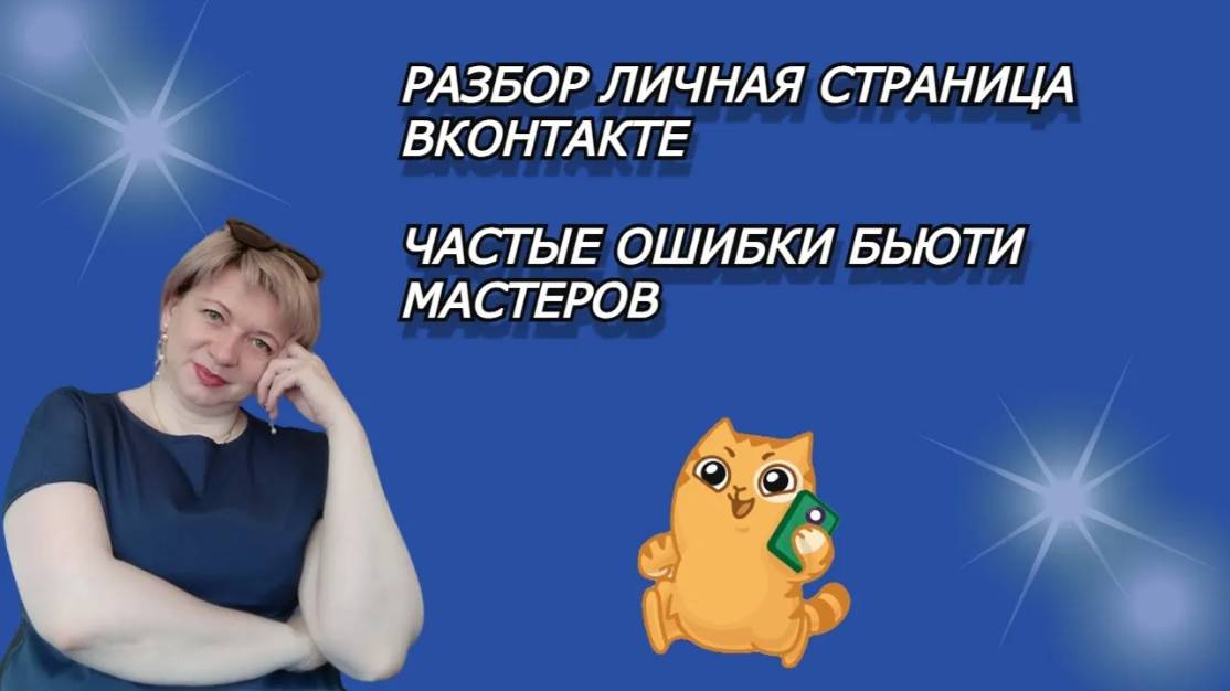 ЧАСТЫЕ ОШИБКИ У БЬЮТИ МАСТЕРОВ | РАЗБОР ЛИЧНОЙ СТРАНИЦЫ И СООБЩЕСТВА