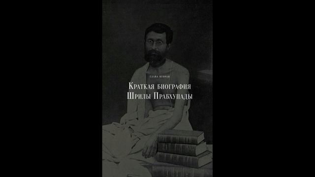 005 Краткая биография Шрилы Прабхупады ЧАСТЬ 1. Глава 2.