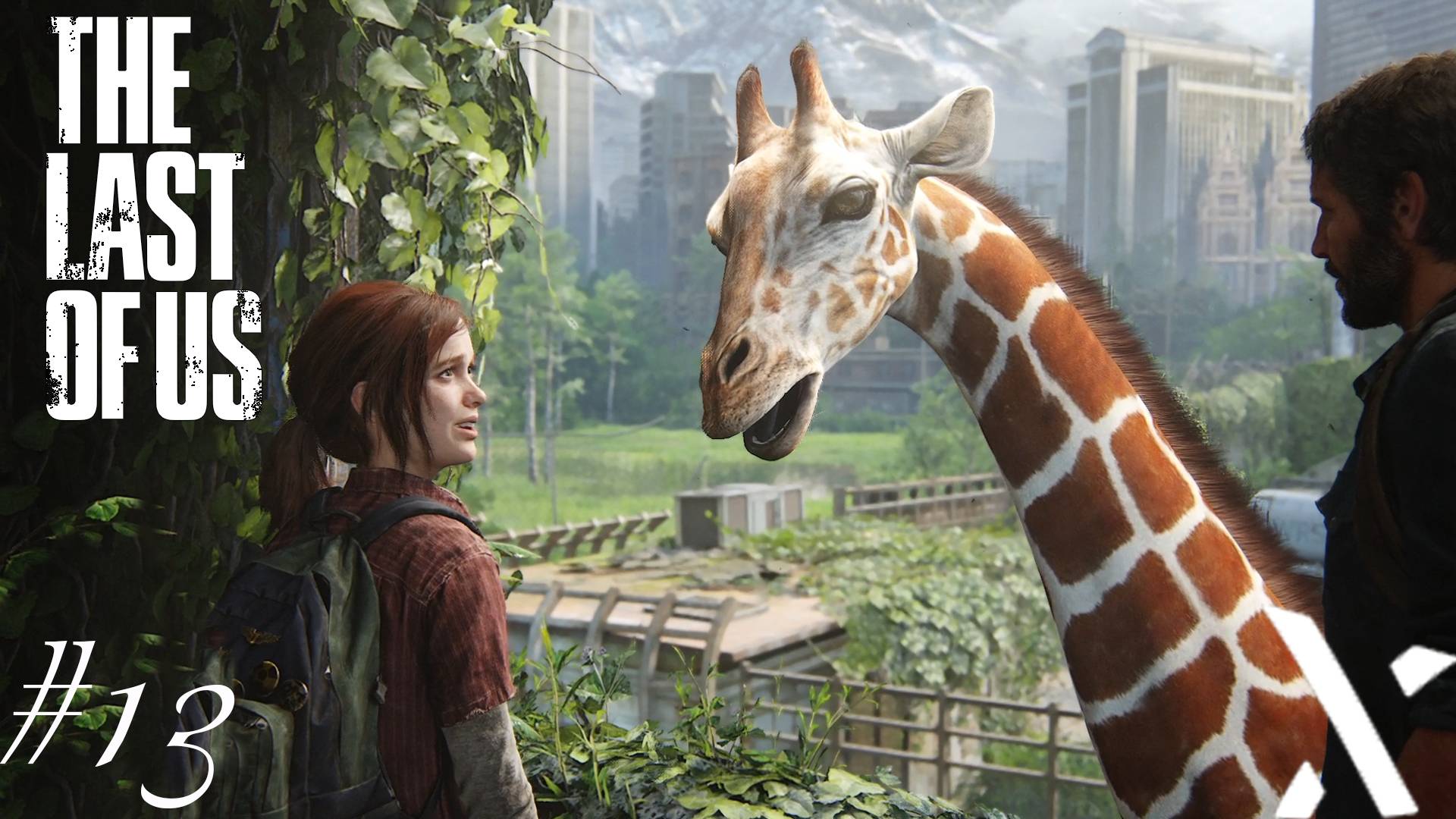 The Last of Us. Part 1 #13▻ДОБРАЛИСЬ!