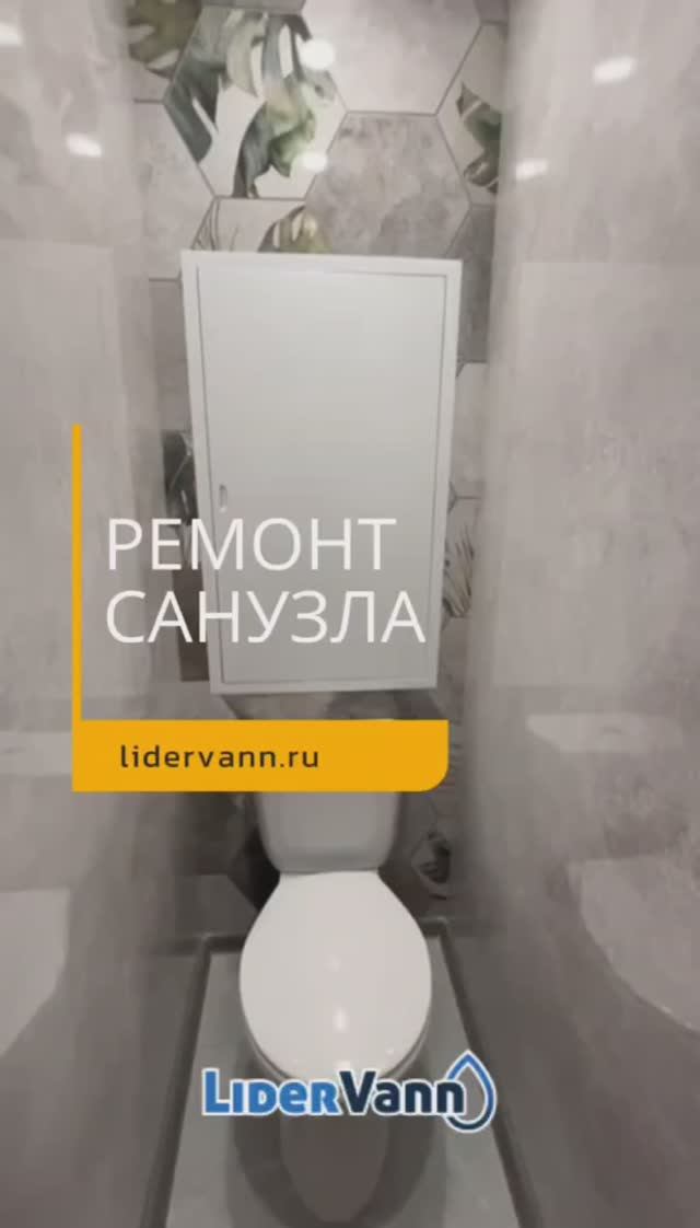 Ремонт санузла