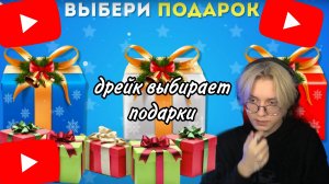 ДРЕЙК ВЫБИРАЕТ ПОДАРКИ // EMOJI COOL