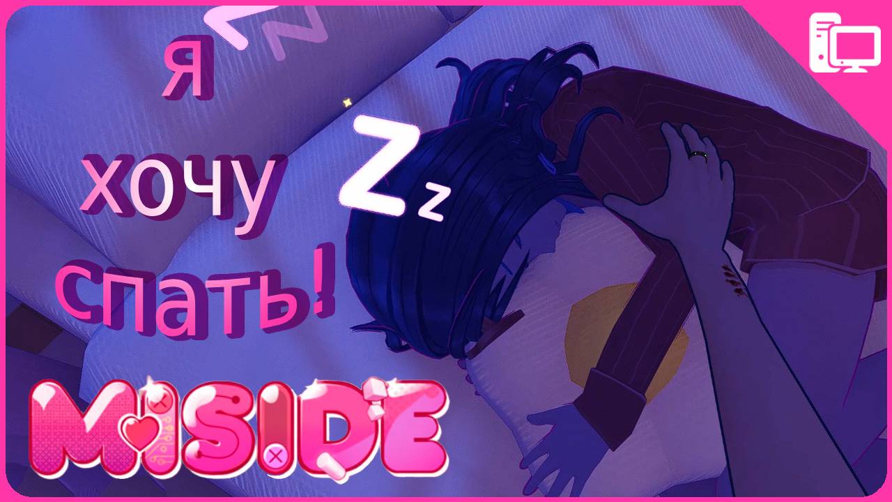 Сонная Мита ➤ MiSide ➤ Прохождение #4