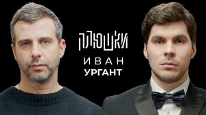 Иван Ургант - Про возвращение Вечернего Урганта, Ёлки и природоведение / Опять не Гальцев - ПЛЮШКИ