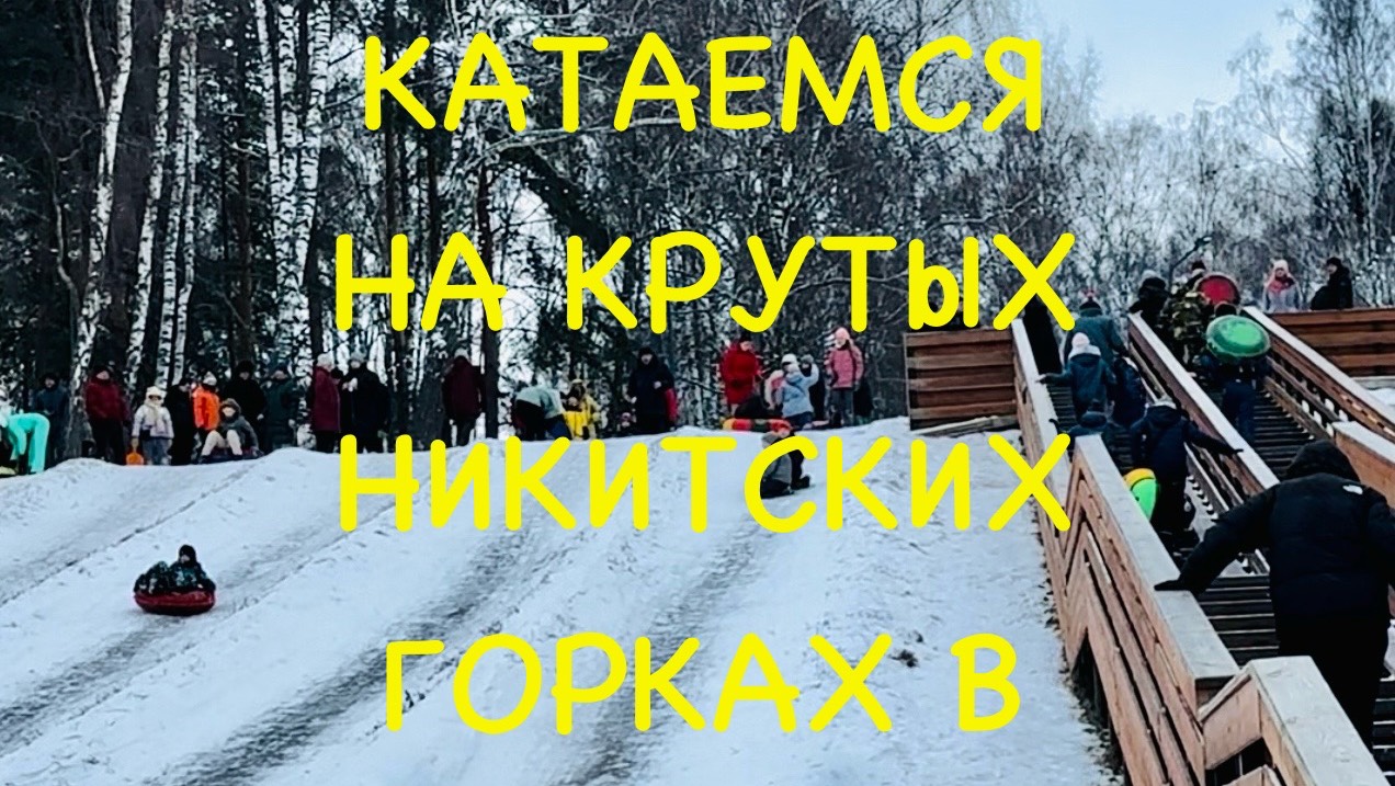 Домодедово катаемся с крутых Никитских горок