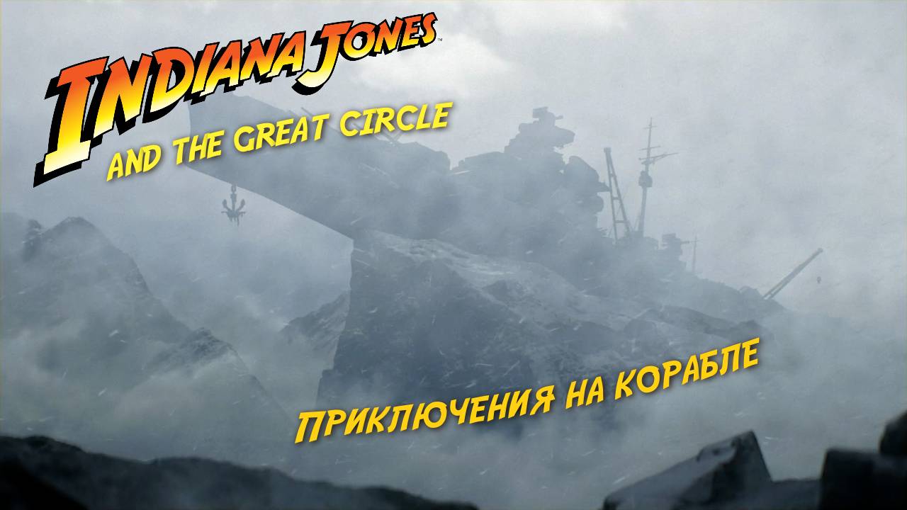 Indiana Jones: The Great Circle. Приключения на корабле. #13