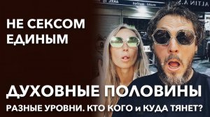 Близнецовые Пламена Секс или Духовность? Разные духовные уровни партнеров