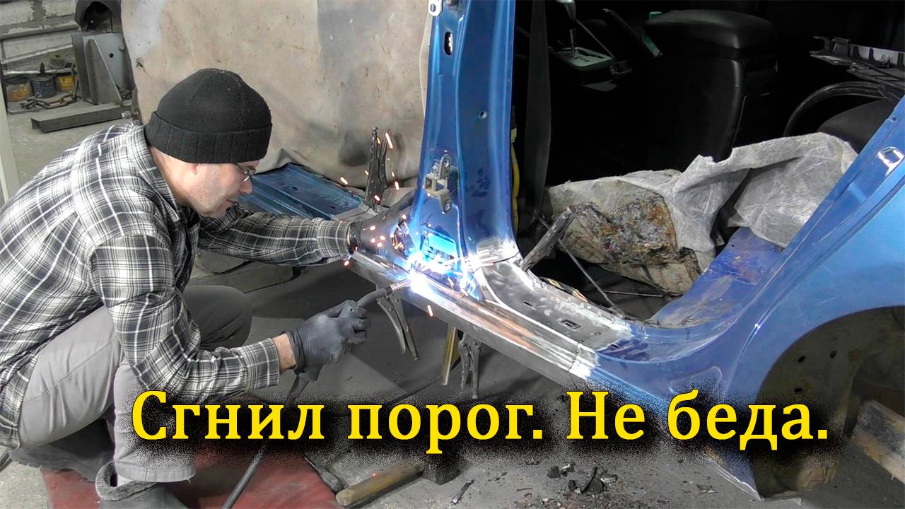 Ремонт сгнившего порога