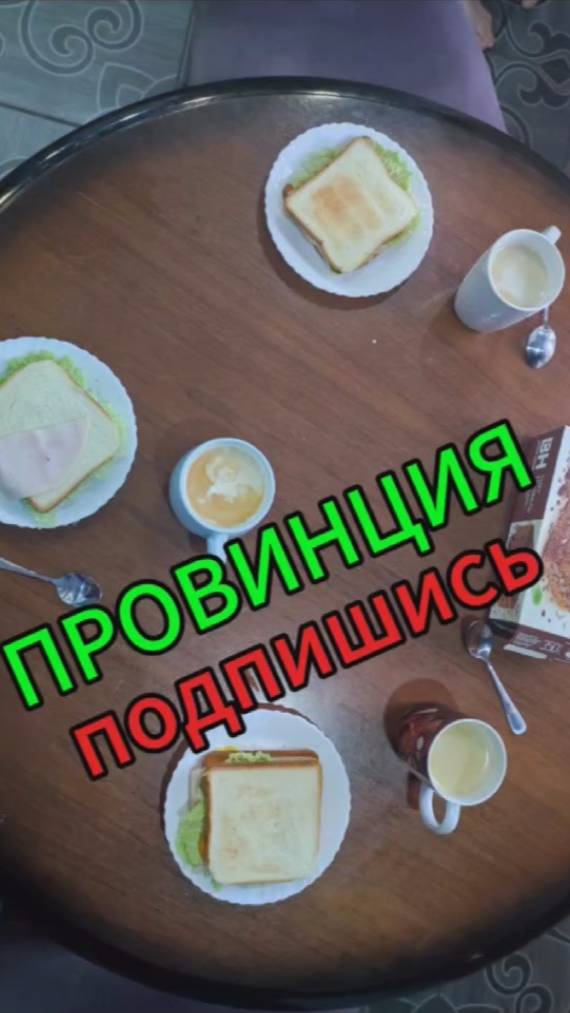 Простой завтрак из тостового хлеба.