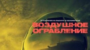 Название: Воздушное ограбление
Оригинальное название: Lift
Год выхода: 2024