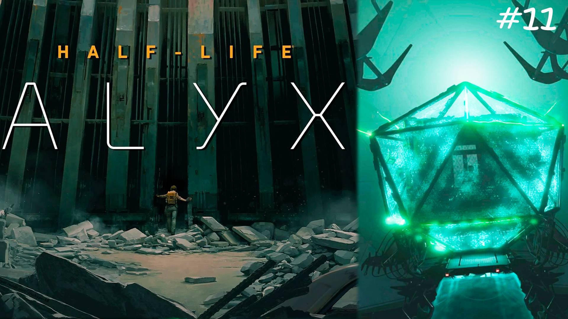 ЭПИЧНО (ВЗЛОМ С ПРОНИКНОВЕНИЕМ И ТОЧКА ИЗВЛЕЧЕНИЯ) ► ФИНАЛ ► Half-Life: Alyx (Русская озвучка) #11